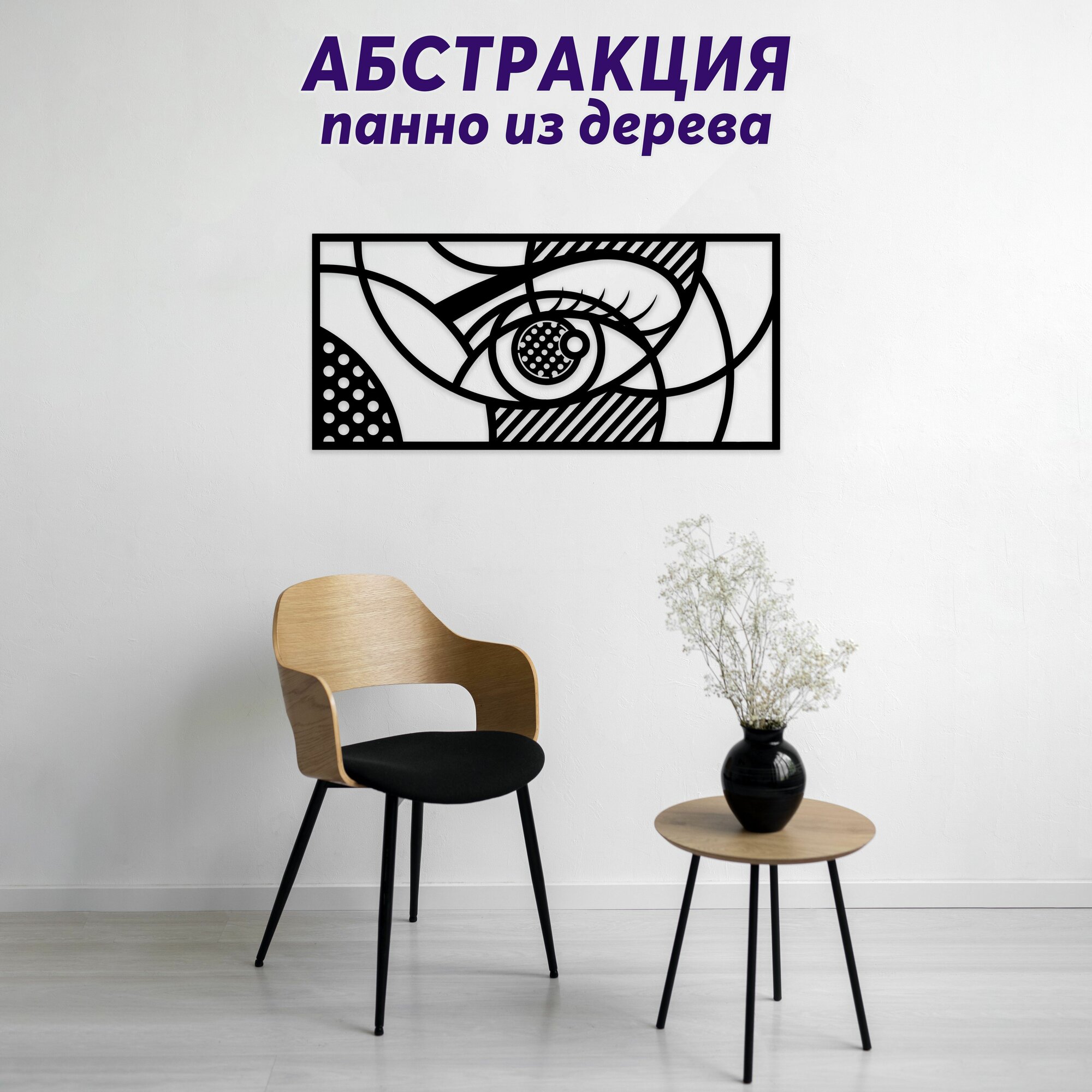 Абстракция панно на стену, декорация настенная, декор для интерьера