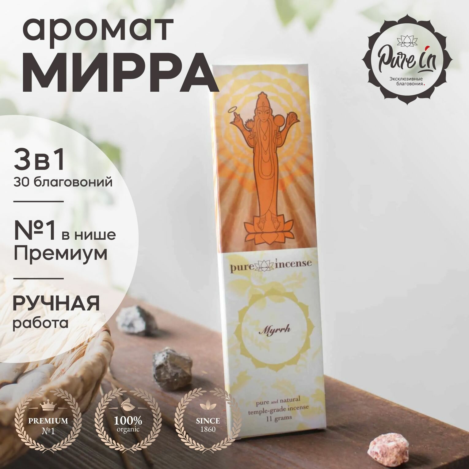 Набор благовоний мирра от PURE-из Индии, 3в1. Натуральные индийские ароматические палочки премиум класса, 30шт. Для дома и медитации. Ритуалов и практик