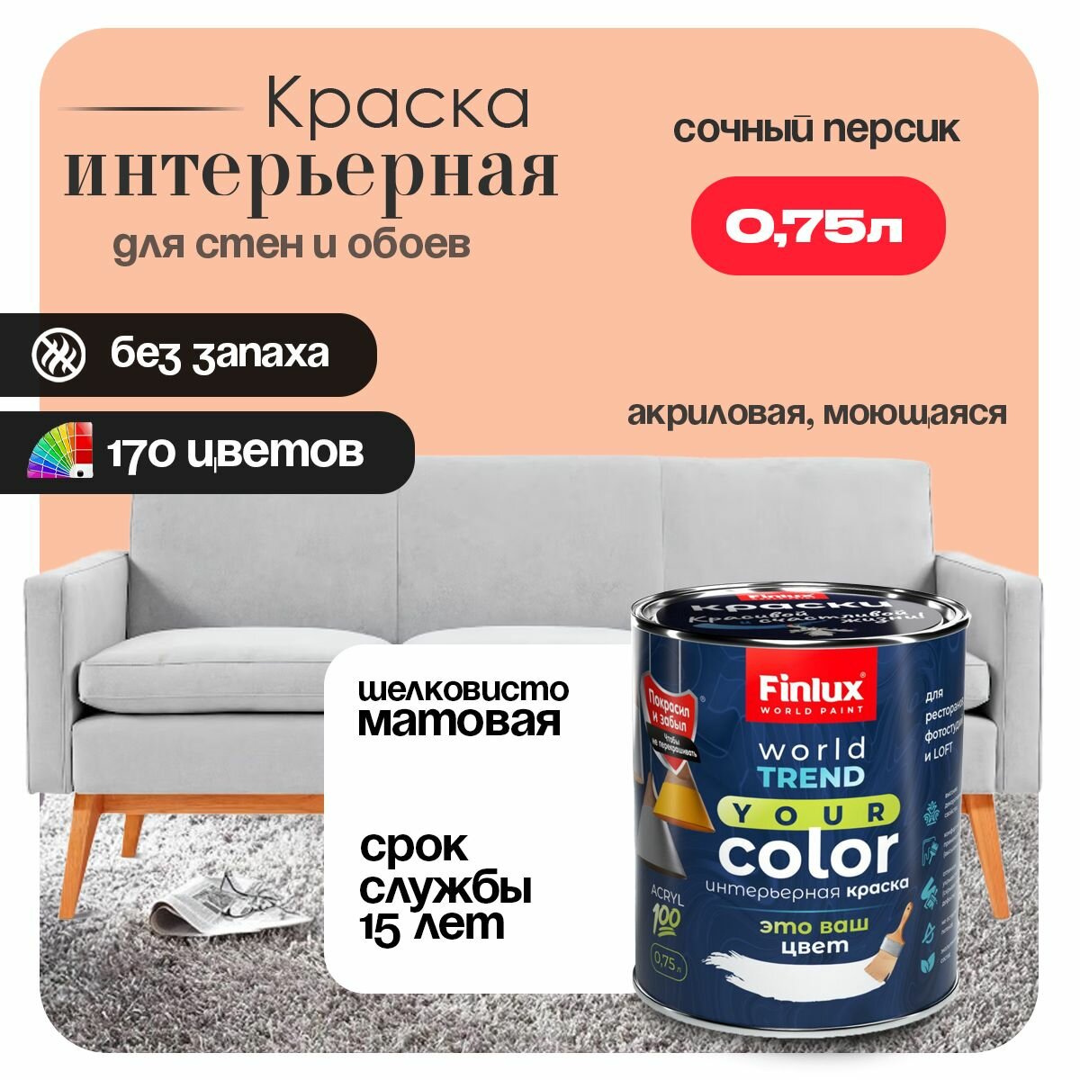 Акриловая краска для стен и потолков в гостиных и спальнях Finlux F-25 WorldPaint (0.75 л, Сочный персик H315)