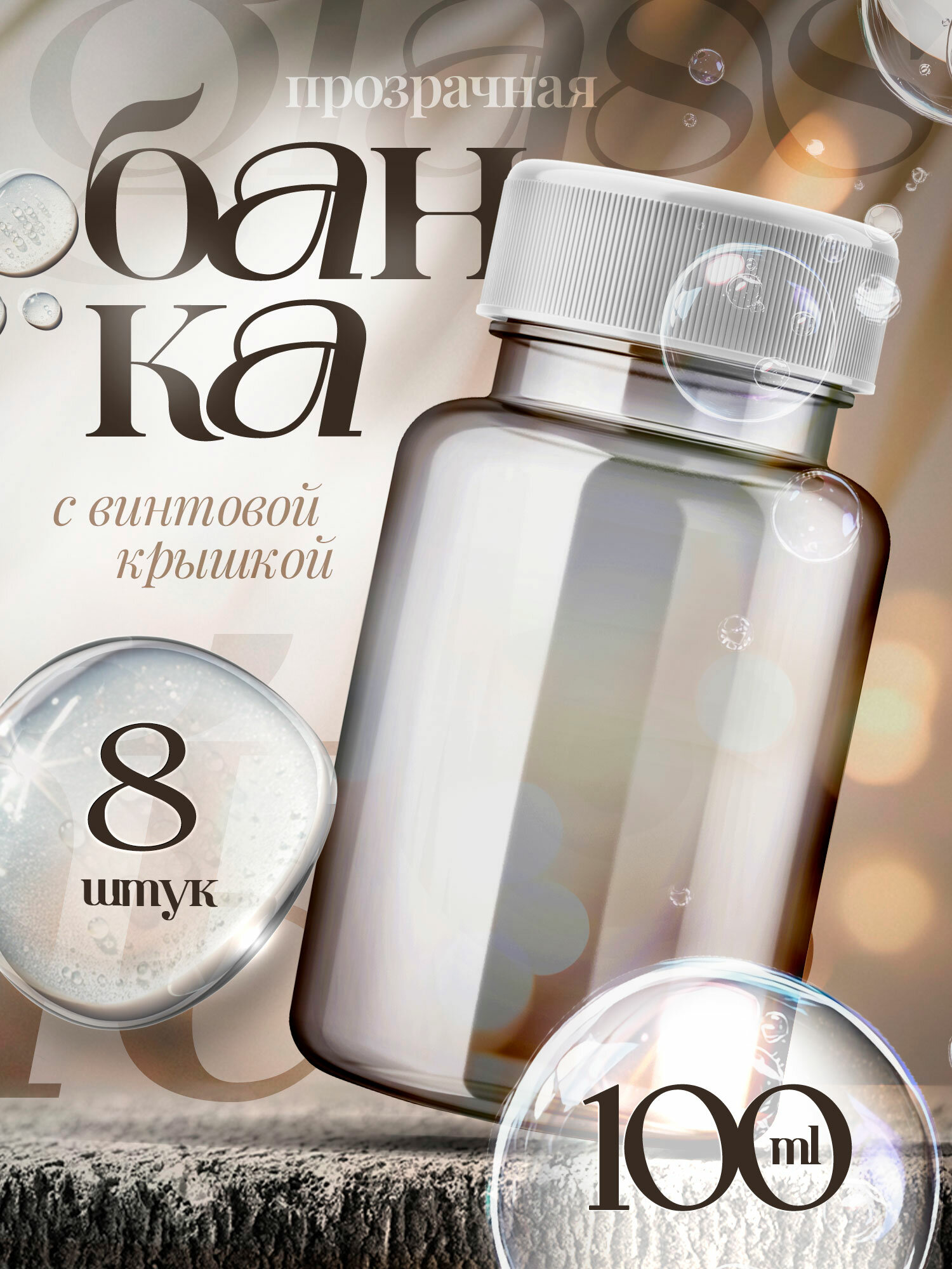 Банка прозрачная низкая 100 мл с белой винтовой крышкой, 8 шт.