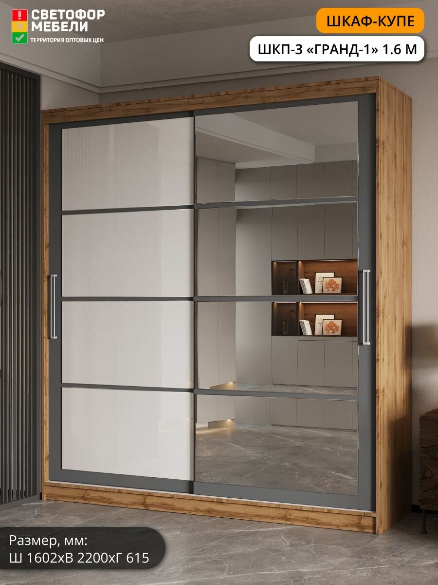 Шкаф-купе Мебельный рай ШКП 3 Гранд 1 с 1-м зеркалом 1602х2200х615, Дуб вотан/Графит/Лакобель белый
