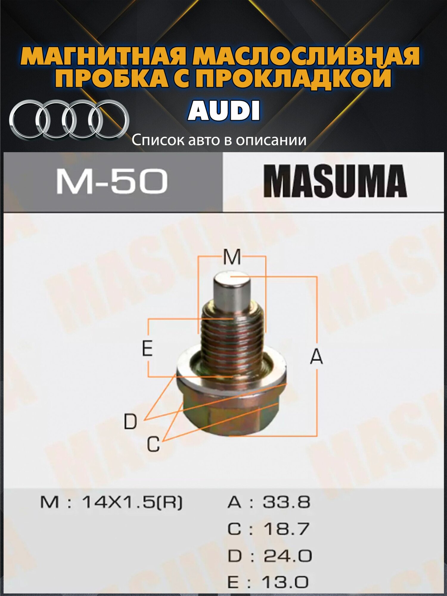 Болт (пробка) маслосливной с магнитом и прокладкой M14x1.5 Audi A6A6 ALLROAD QUATTROA8. Полный перечень авто в описании