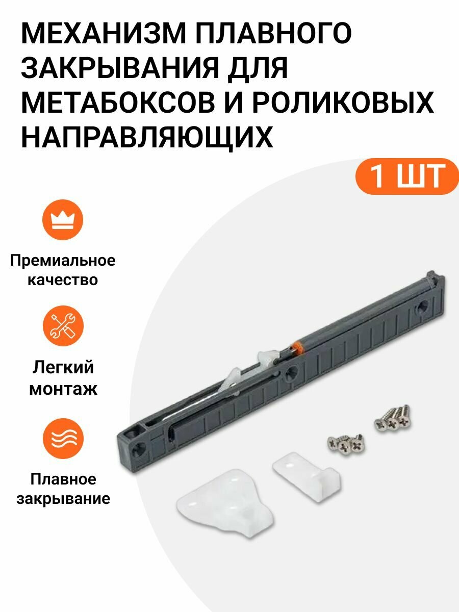 Механизм плавного закрывания (доводчик) для метабоксов и роликовых направляющих