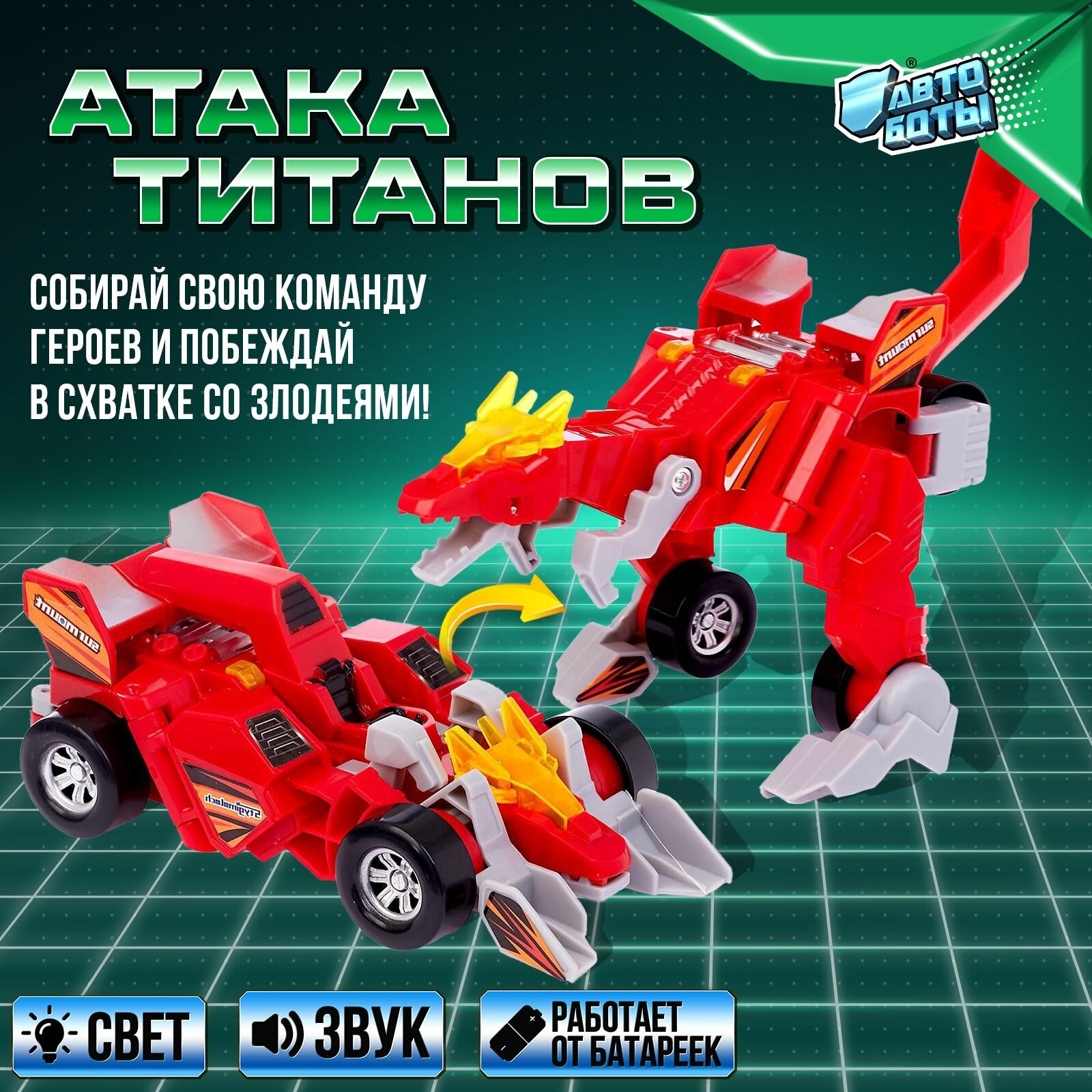 Трансформер автоботы "Динобот", световые и звуковые эффекты