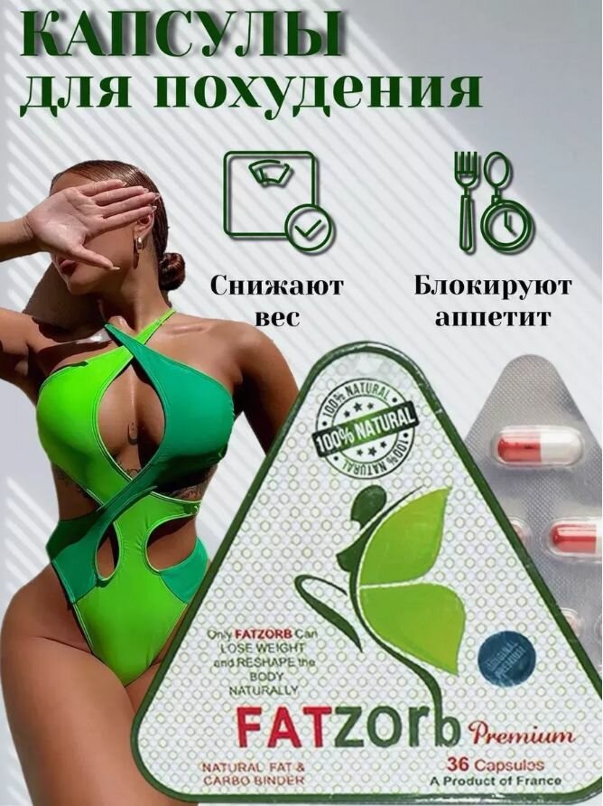 Фaтzорp для похудения, препарат от лишнего веса