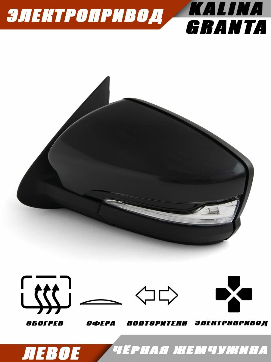 Зеркало левое на Гранту заднего вида с электроприводом и обогревом, повторителем поворота, неокрашеное. Salina 21910-8201005-21 21910-8201004-21
