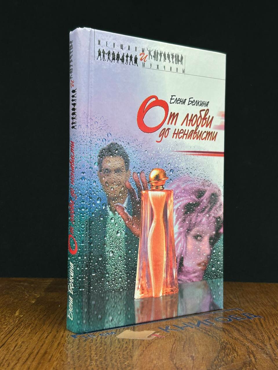 Книга. От любви до ненависти 2001 (2042856354690)