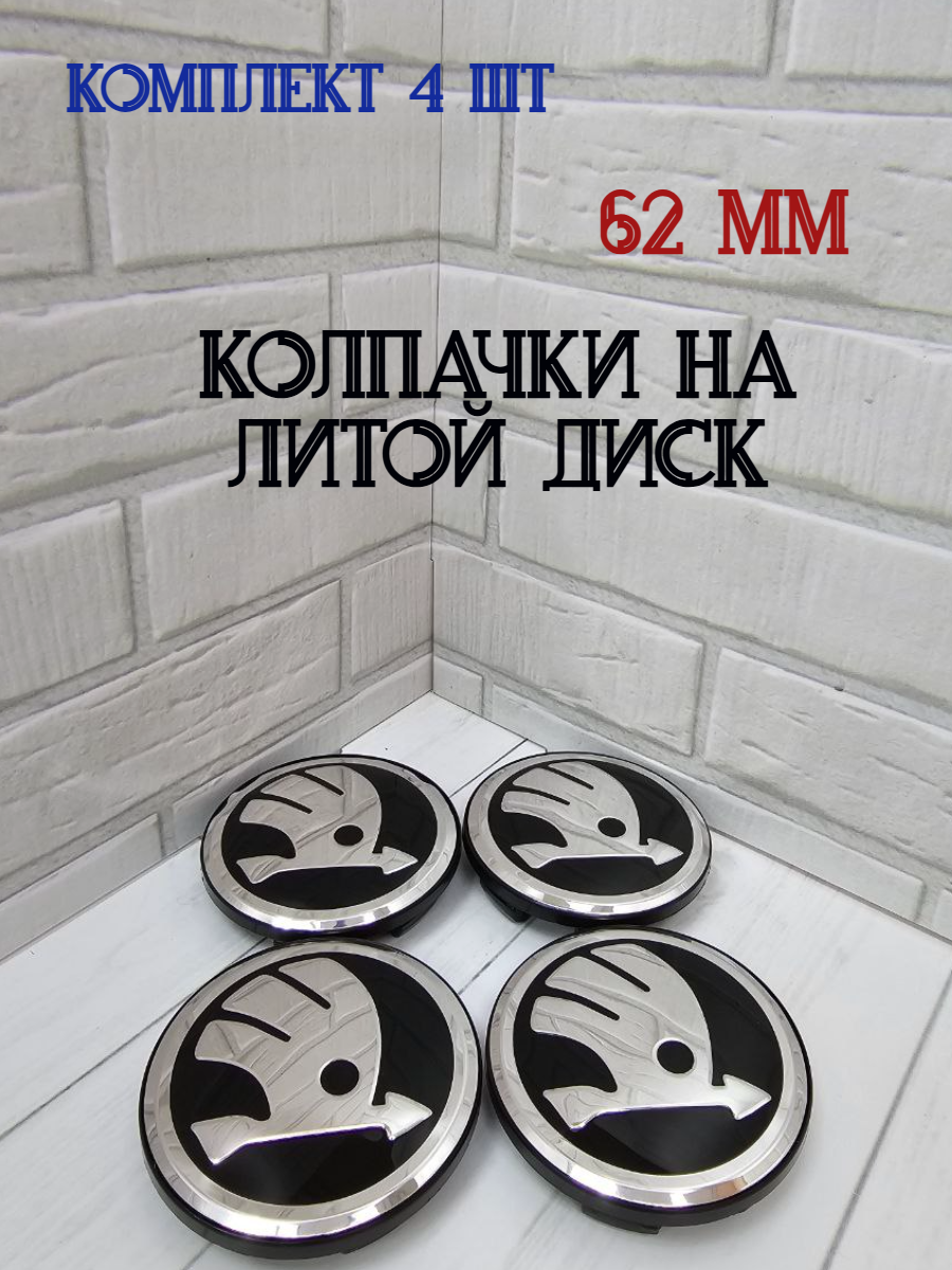 Колпачки, заглушки для ступицы литых дисков Шкода Skoda, защитный колпачок на центральное отверстие 62 мм