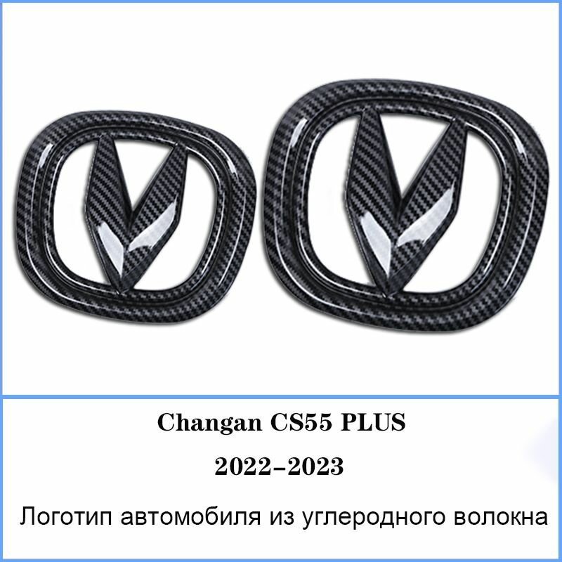 Changan CS55 PLUS(22-23)Логотип автомобиля, индивидуальность, красота.