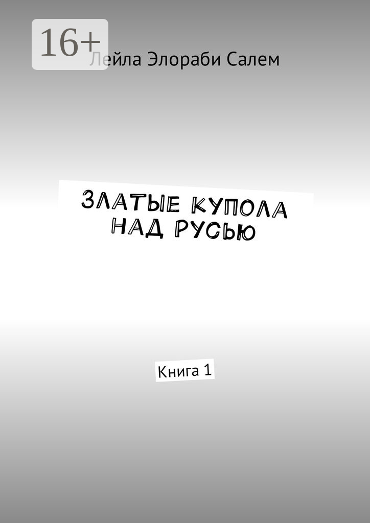 Златые купола над Русью