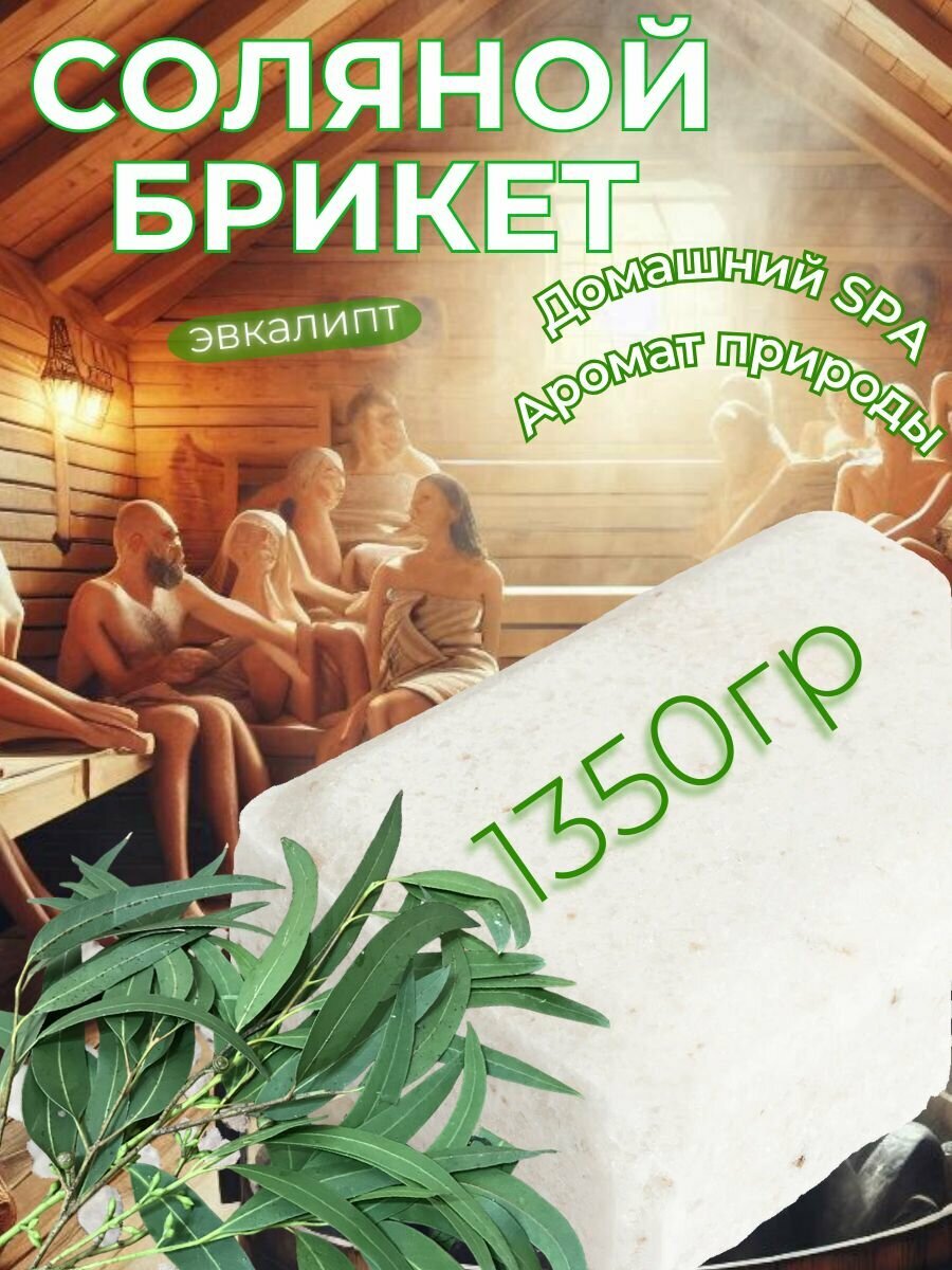 Соль для бани и сауны брикет - аромат эвкалипт, 15см х10смх 5см.