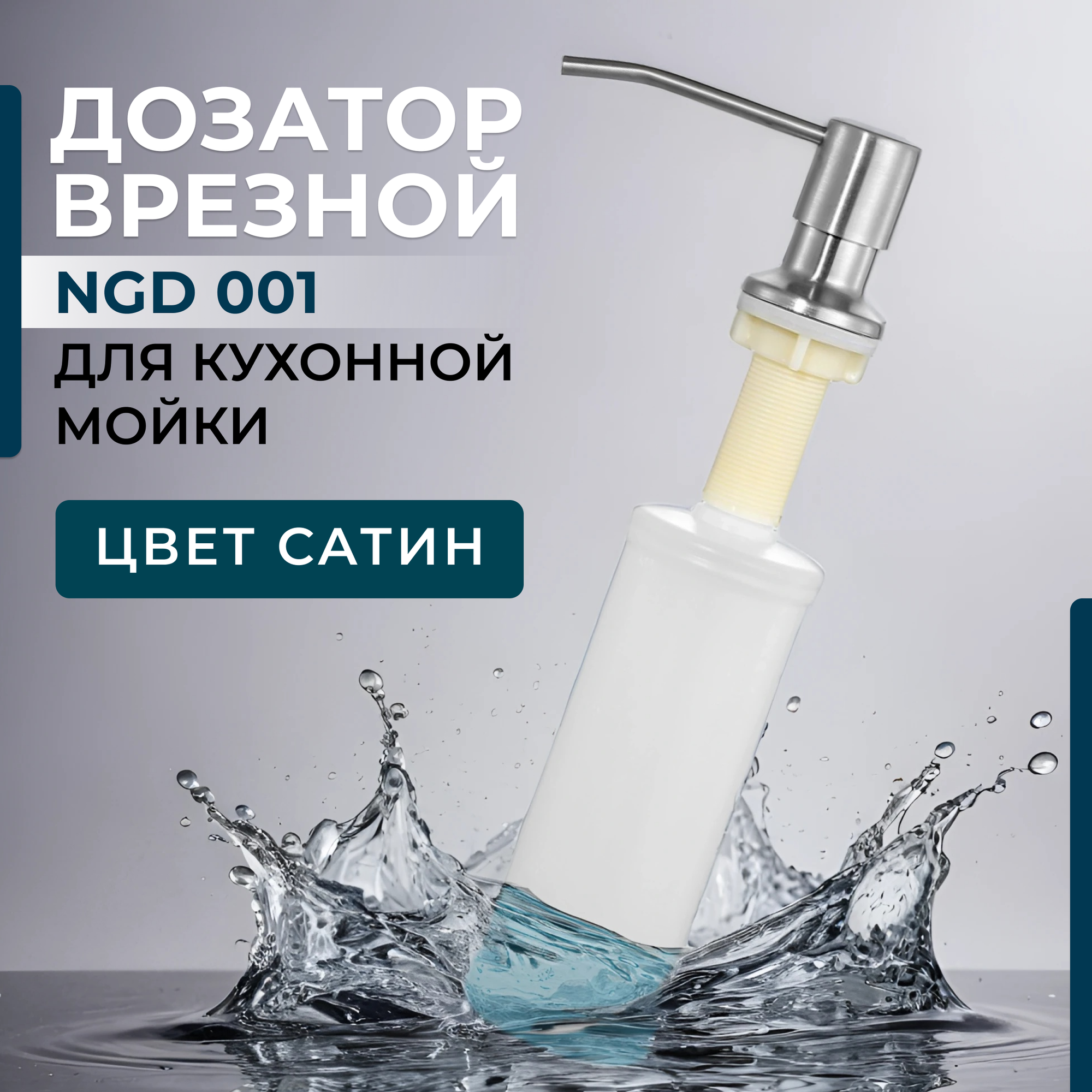 Дозатор для моющих средств, врезной, NGD 001 S