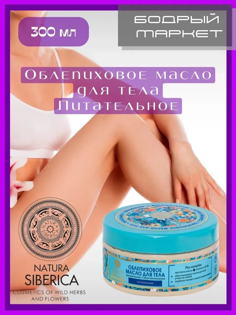 Облепиховый Баттер для тела 300 мл.