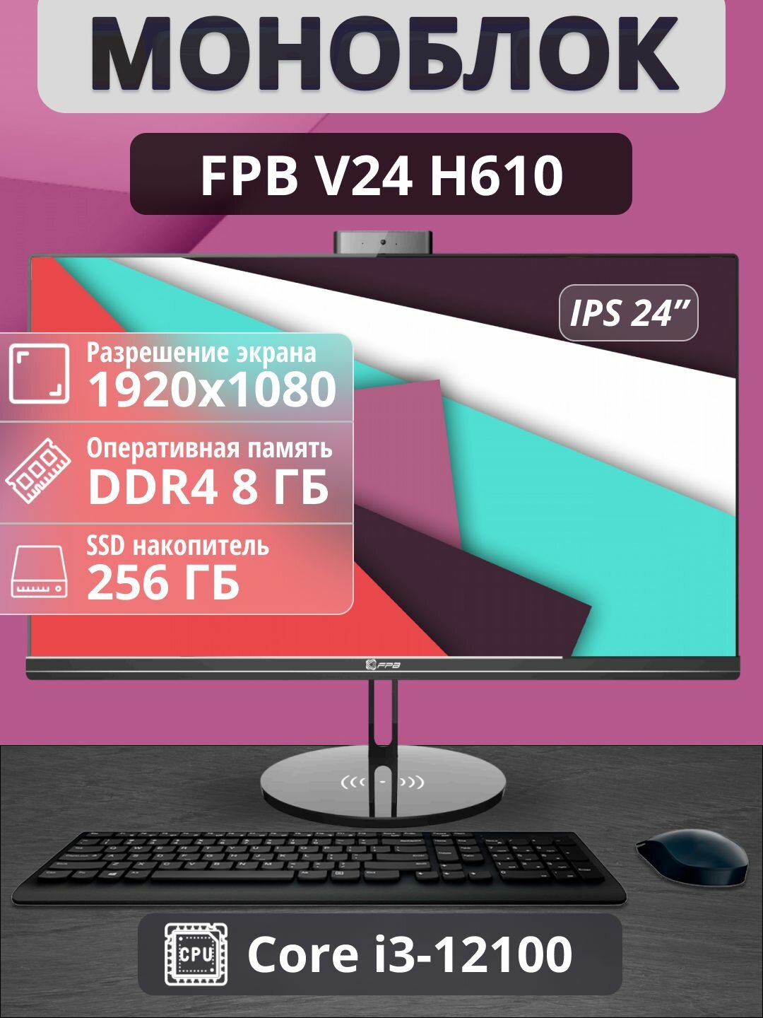 Моноблок FPB V24, Intel Core i3, 8 GB RAM, Full HD, SSD 256 GB