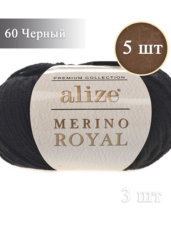 Пряжа Alize Merino Royal, Ализе мерино ройал, черный (60), 5 мотков, (100 м, 50 г в одном мотке), состав: 100% шерсть