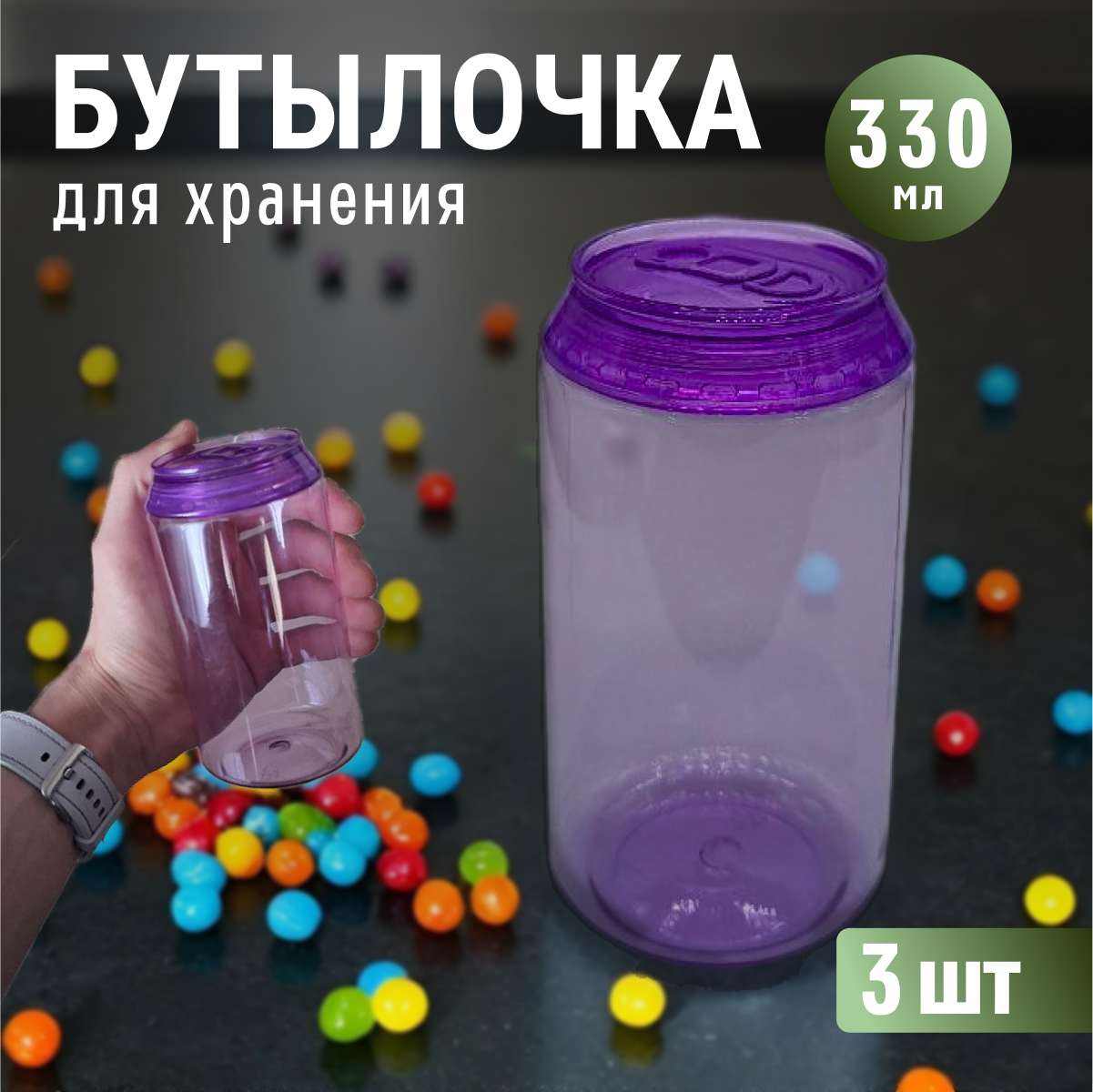 Декоративная бутылка пластиковая, банка для напитков, хранения, фиолетовая 330 мл, 3 шт