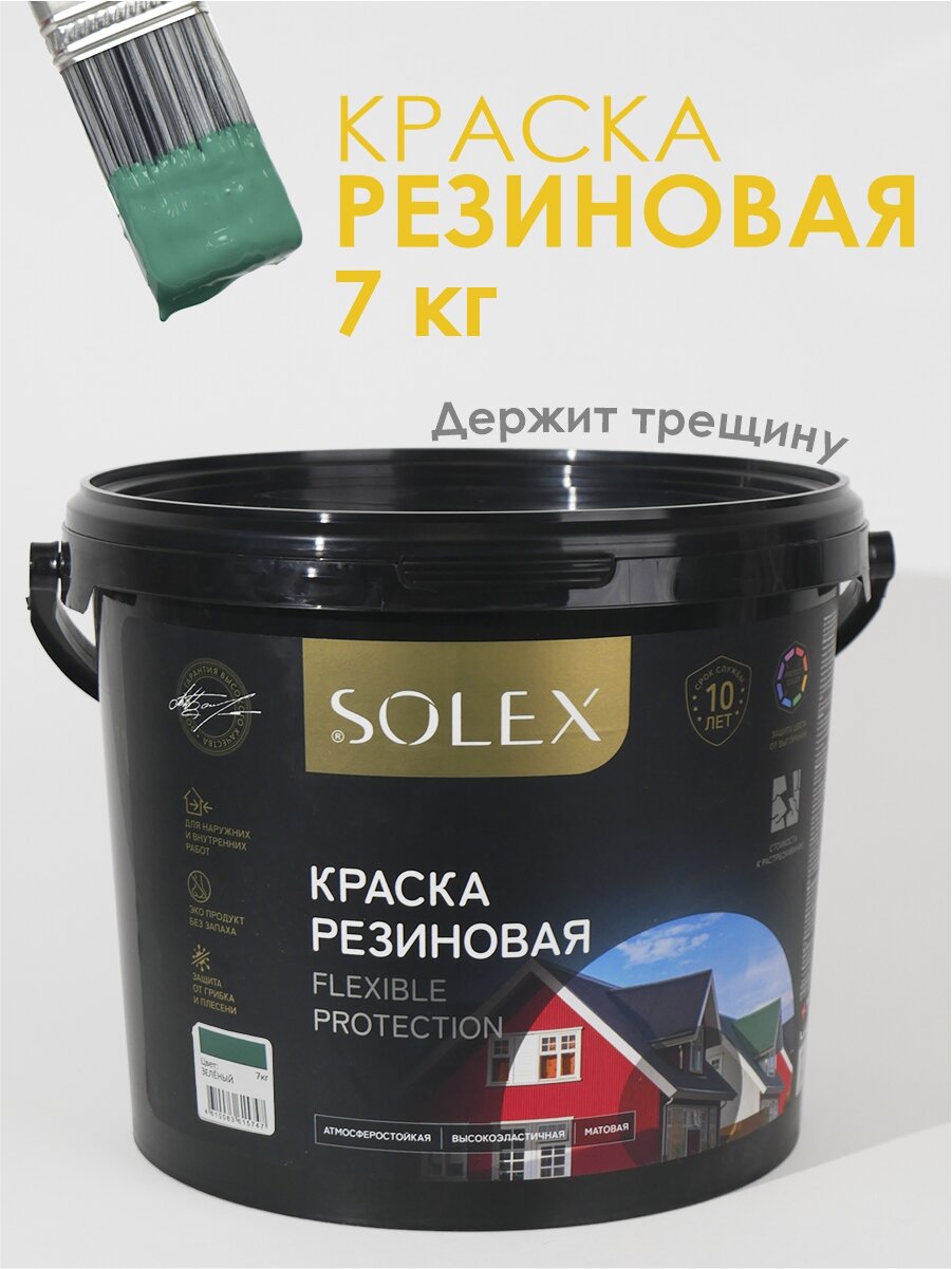 Краска резиновая SOLEX (7 кг.) - зеленая