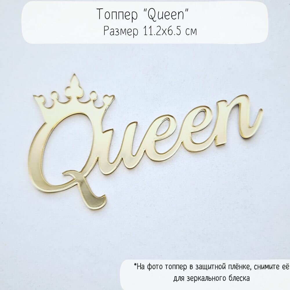 "Queen" топпер для торта/ золотой зеркальный акрил, на день рождения, девичник, подруге/ На торт с короной, королеве
