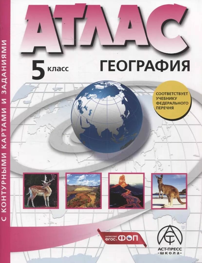 География Атлас с комплектом контурных карт и заданиями 5 класс Учебное пособие Летягин АА