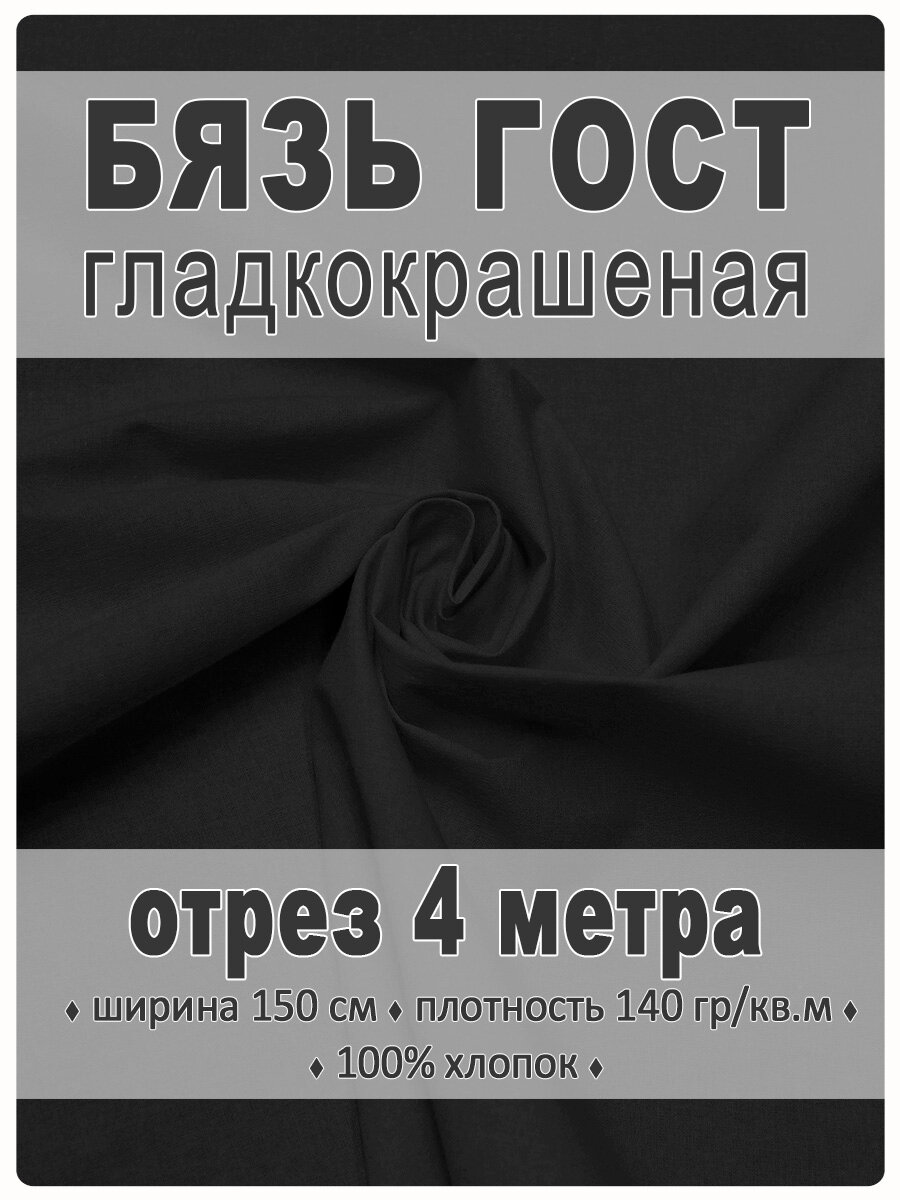 Бязь "Магазин Лён", 100 % хлопок, 150х4м, плотность 140, черная