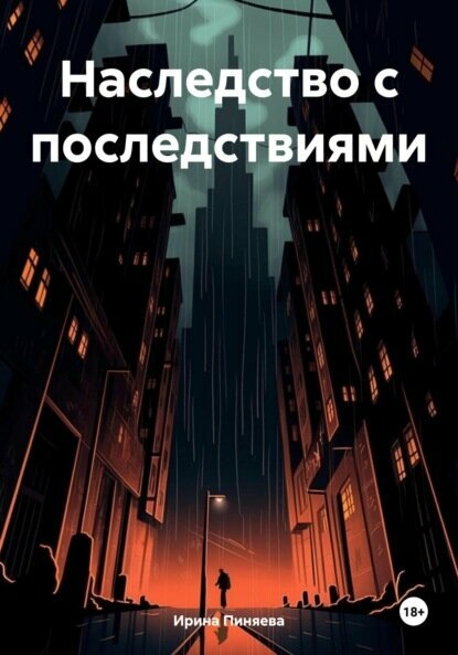 Наследство с последствиями [Цифровая книга]