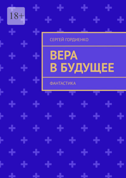 Вера в будущее. Фантастика [Цифровая книга]