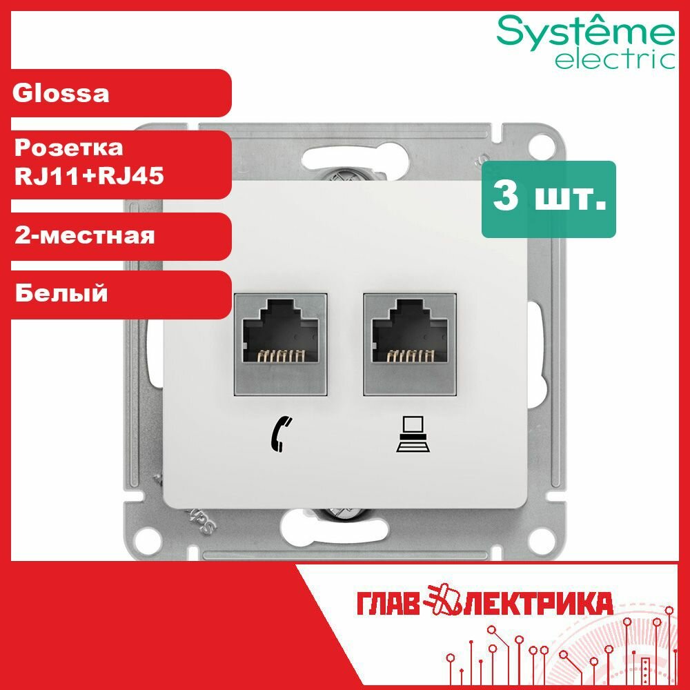 Интернет розетка RJ45 + телефонная розетка RJ11 двойная встраиваемая Glossa, IP20, кат.5e, белый, GSL000185, комплект 3 шт.