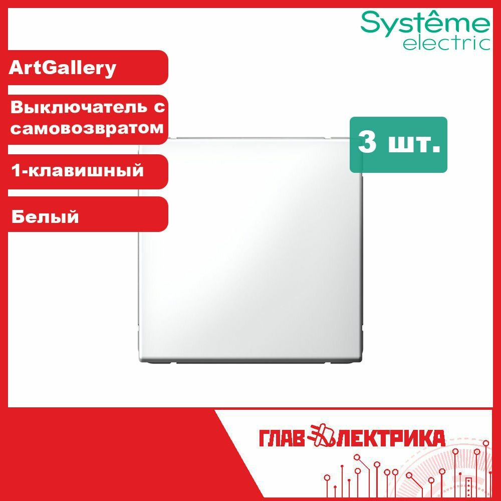 Выключатель 1-клавишный с самовозвратом Systeme Electric ArtGallery GAL000115S3, белый, 3 шт.