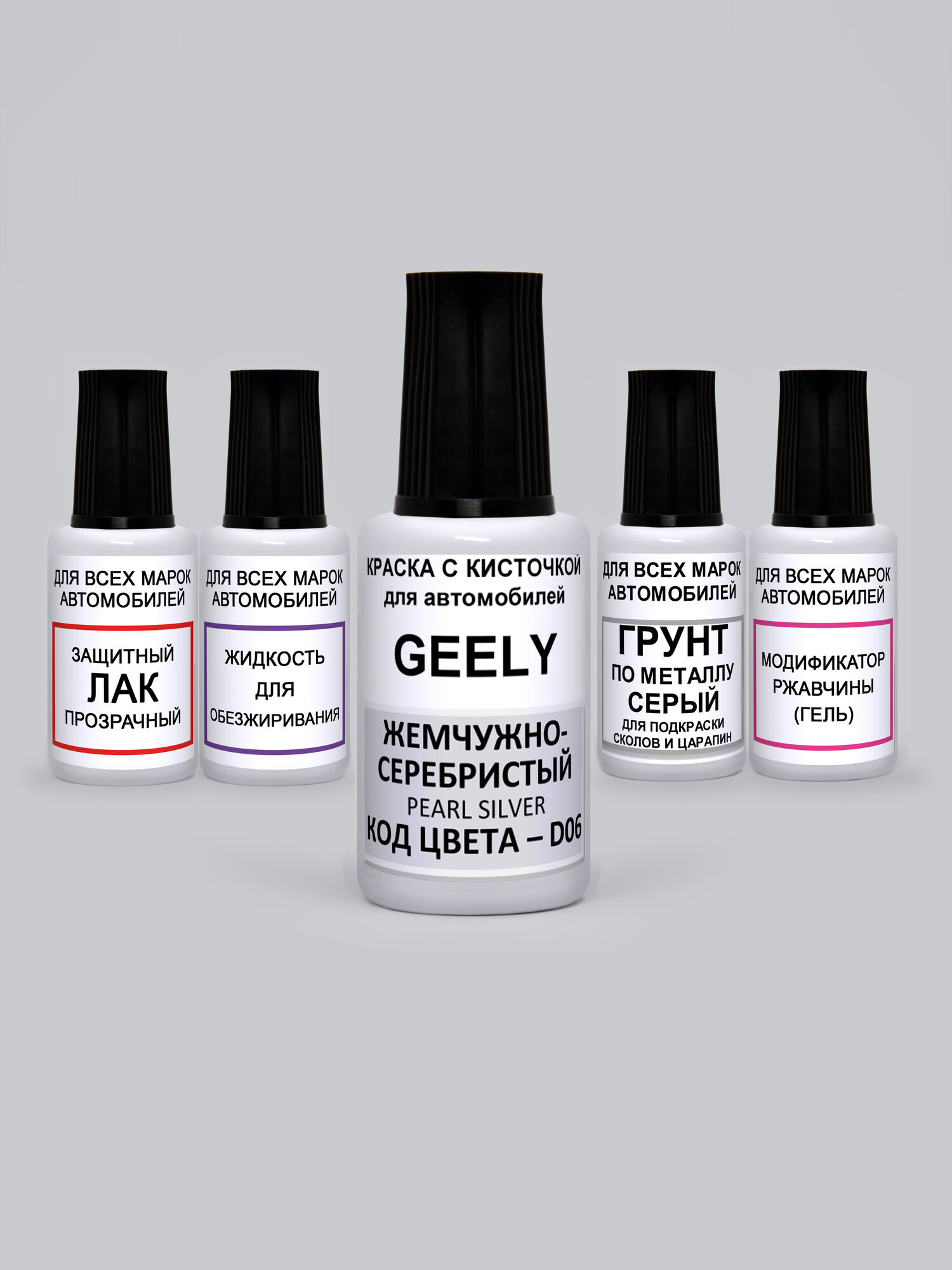 Краска автомобильная с кисточкой ME58, D06 Geely Жемчужно-серебристый, Orion Pearl Silver, набор 5 предметов