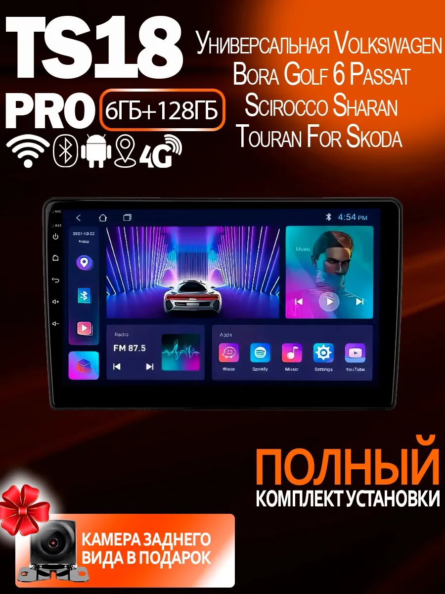 Магнитола TS18 PRO Универсальная Volkswagen 6+128Gb, Bluetooth, FM/AM, GPS