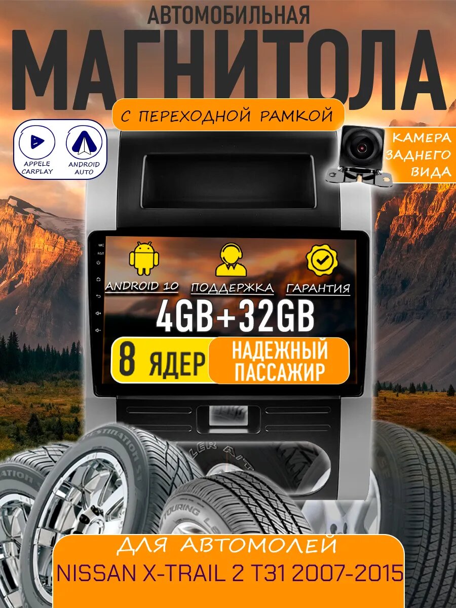 Магнитола Nissan X-Trail 2 T31 2007-2015 на андроид 4/32Gb, Bluetooth, FM/AM, GPS