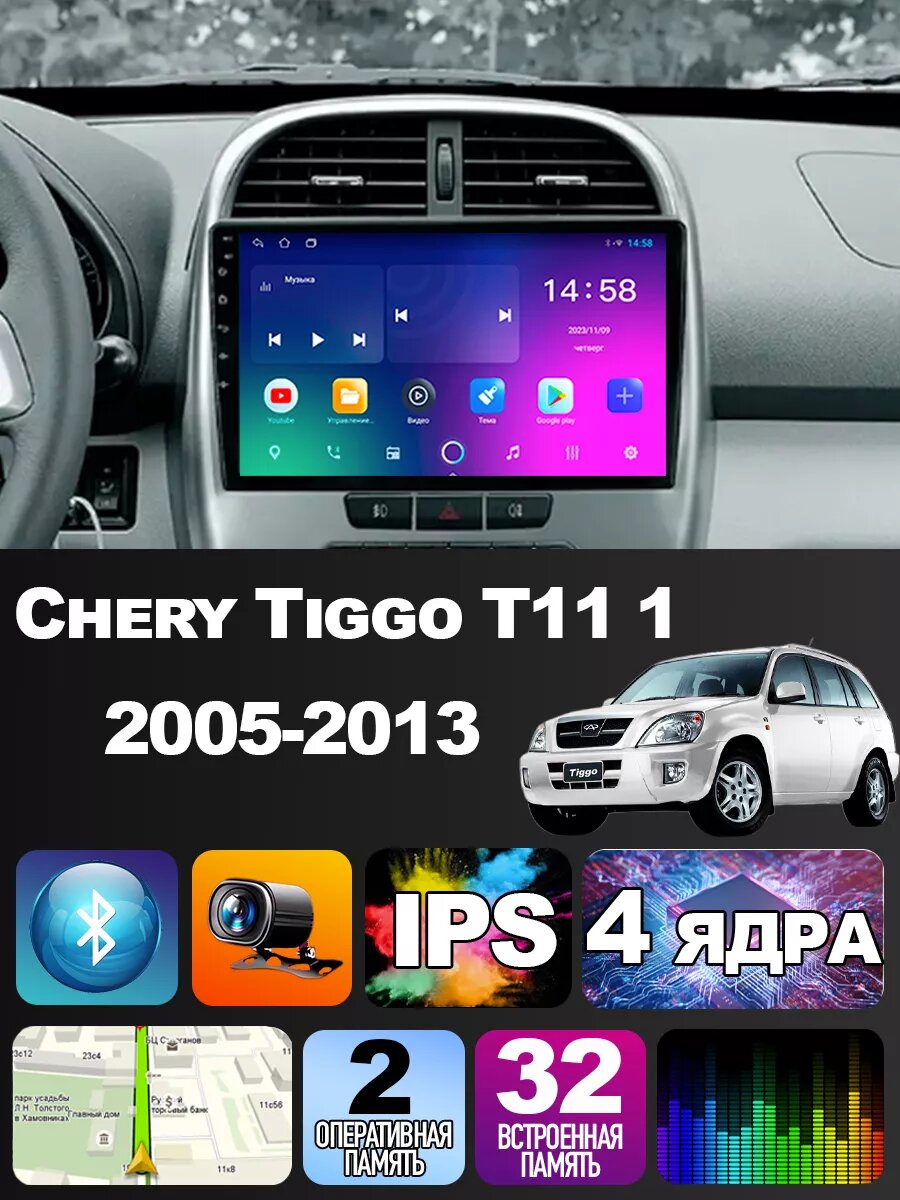 Магнитола Chery Tiggo T11 1 2005-2013 2+32Gb, Bluetooth, FM/AM, GPS