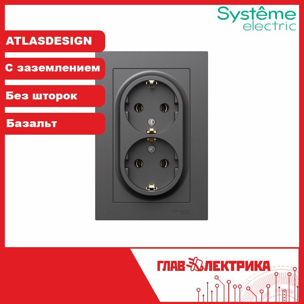 Розетка встраиваемая двойная с заземлением, без шторок, 16А, IP20, Atlas Design, Базальт, ATN001424 / Розетка в сборе Атлас Systeme (Систем) Schneider Electric