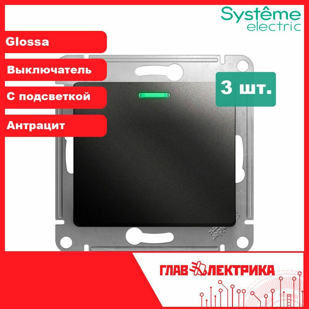 Выключатель одноклавишный Glossa, Антрацит, с подсветкой, IP20, GSL000713 / Выключатель скрытый (встраиваемый) Глосса Systeme (Систем) Schneider Electric, комплект 3 шт.