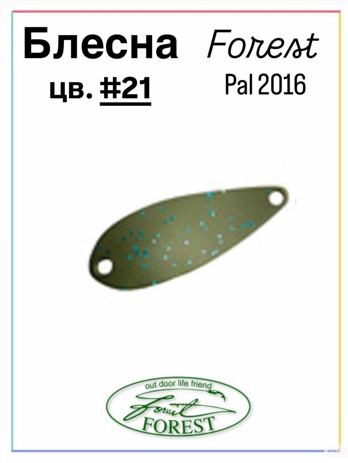 Блесна Forest PAL 2016 2.5g #21
