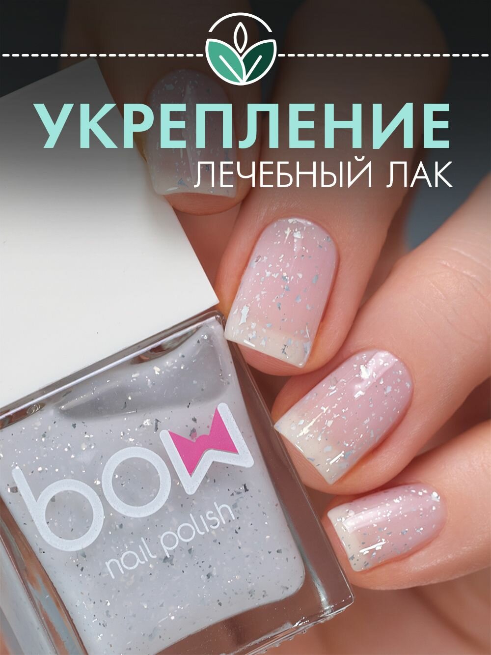 Лак для ногтей Bow "Frost", молочный, лечебный, с серебряной поталью, 11 мл