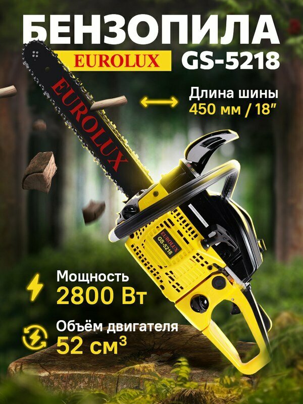 Бензопила Eurolux GS-5218 70/6/26 3.8 лс, 2.8кВт, шина 45 см
