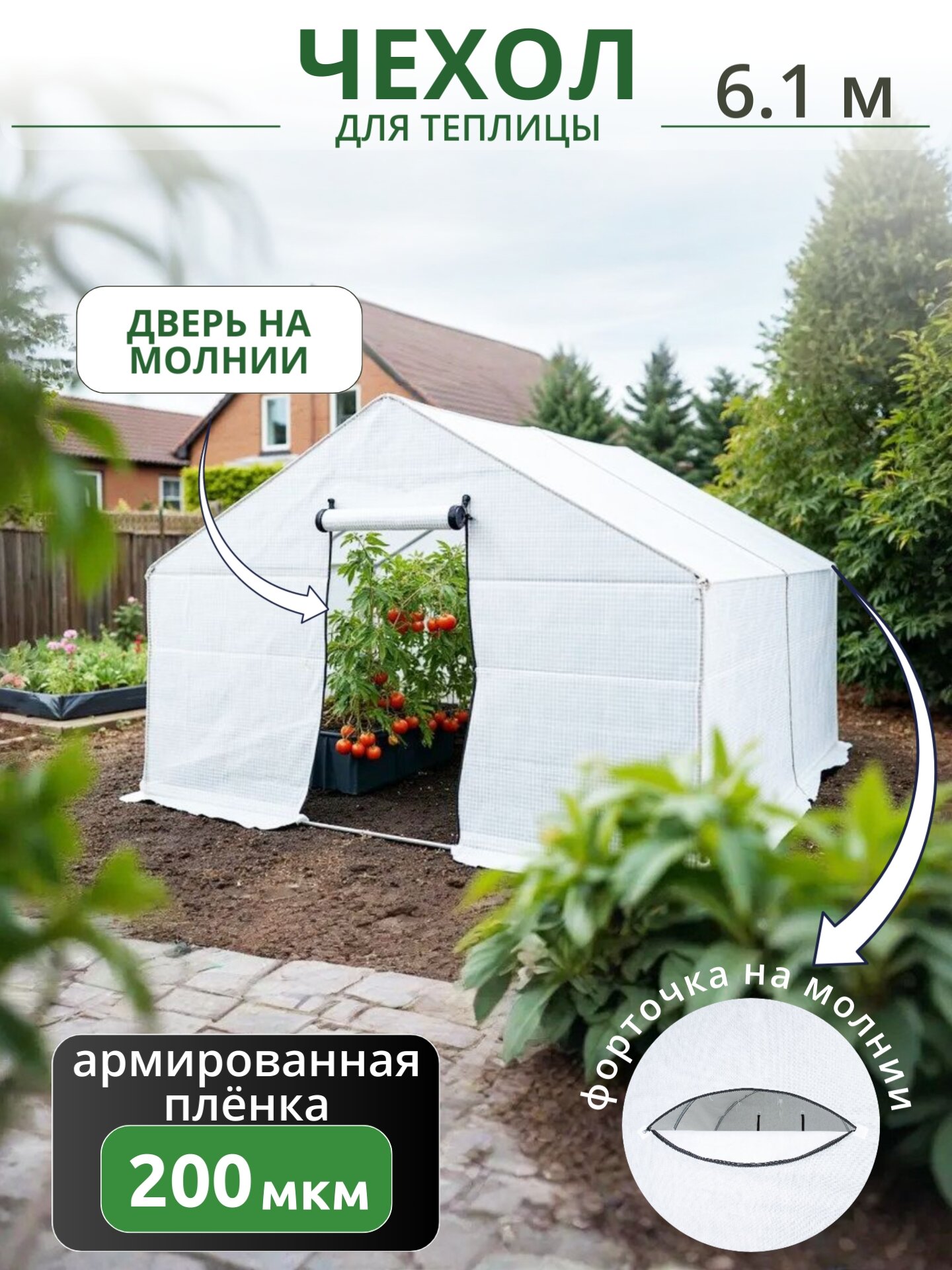 Чехол для теплицы 6.1х2.45х2.1 м / армированная пленка - 200 мкр, укрывной материал