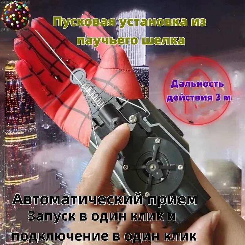 Игрушечная пусковая установка "Человек-паук" и перчатки "Человек-паук" поставляются в подарочной коробке.