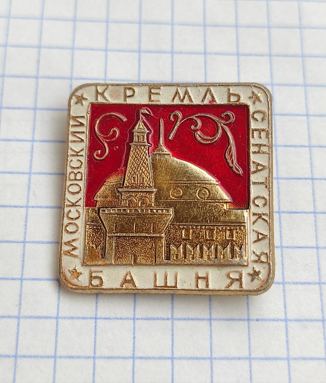 Значок "Московский Кремль - Сенатская башня"