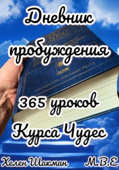 Дневник пробуждения: 365 уроков Курса Чудес [Цифровая книга]