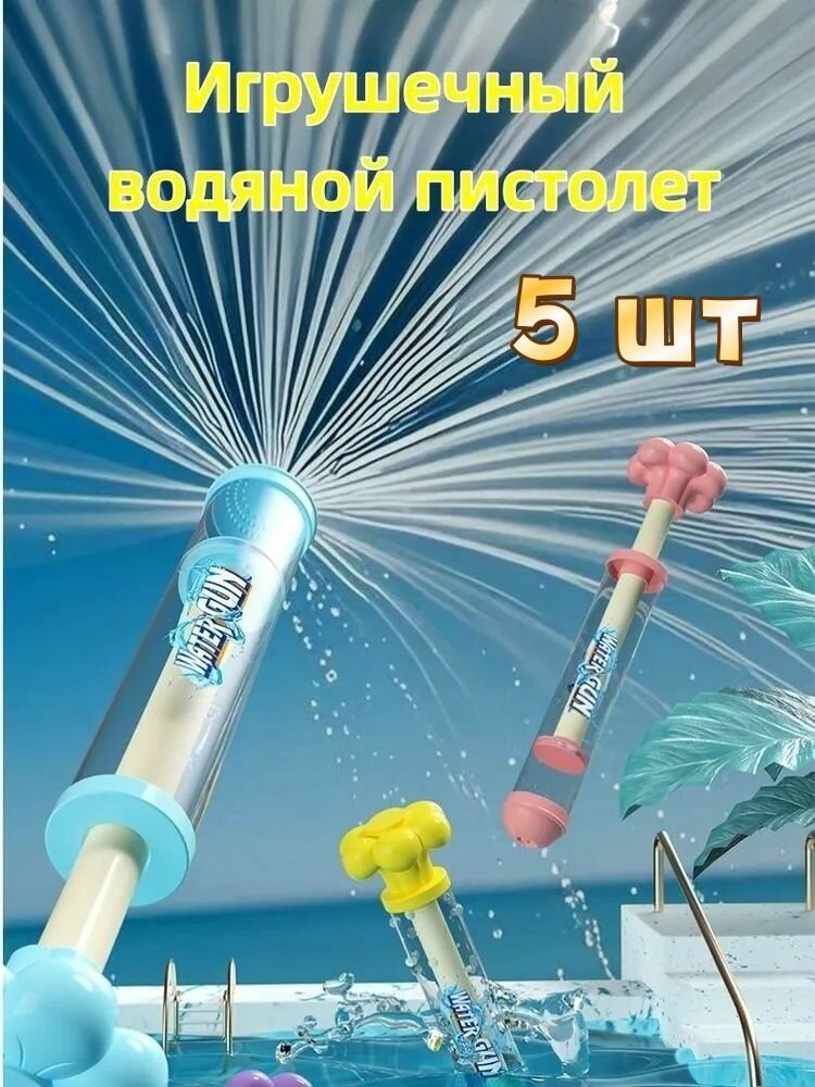 Водяной пистолет - 27 см. водный бластер, водяная помпа, аквабластер. 5 шт / Детские Летние Водные Игрушки
