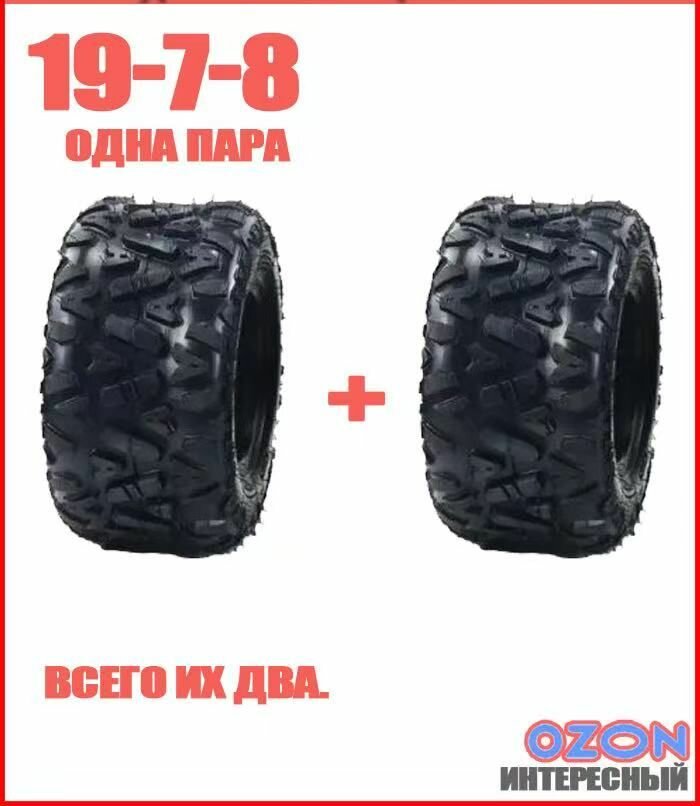 Вакуумные шины 19X7-8, подходящие для квадроциклов, гольф-каров, тележек для газонов и других моделей Мотошины 180/75 R8 20 F