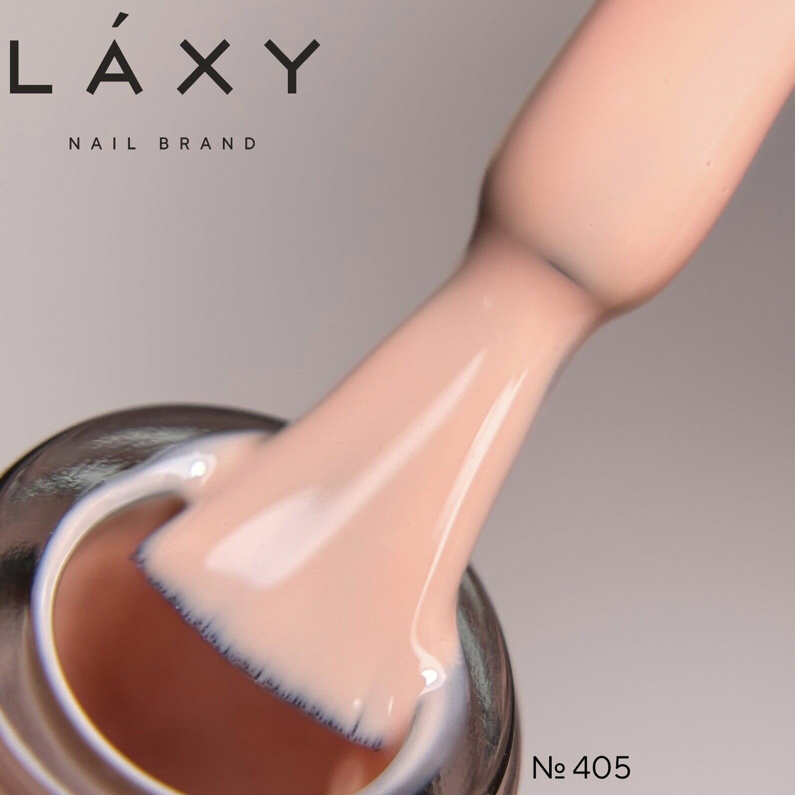 LAXY Гель лак персиковый беж для маникюра для ногтей, Laxy 405