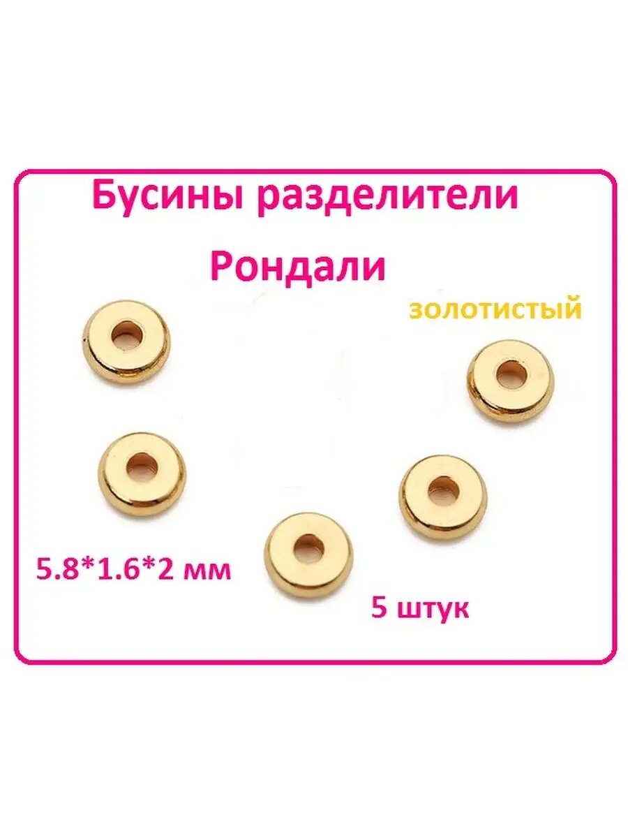 Бусины разделители