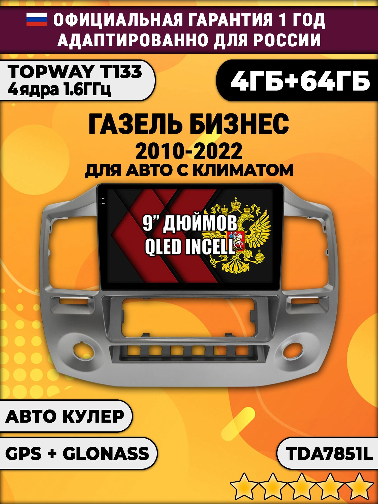 4гб+64гб для газель бизнес (2010-2022), GAZELLE, Android магнитола, без слота под симку, усилитель звука настоящий TDA7851