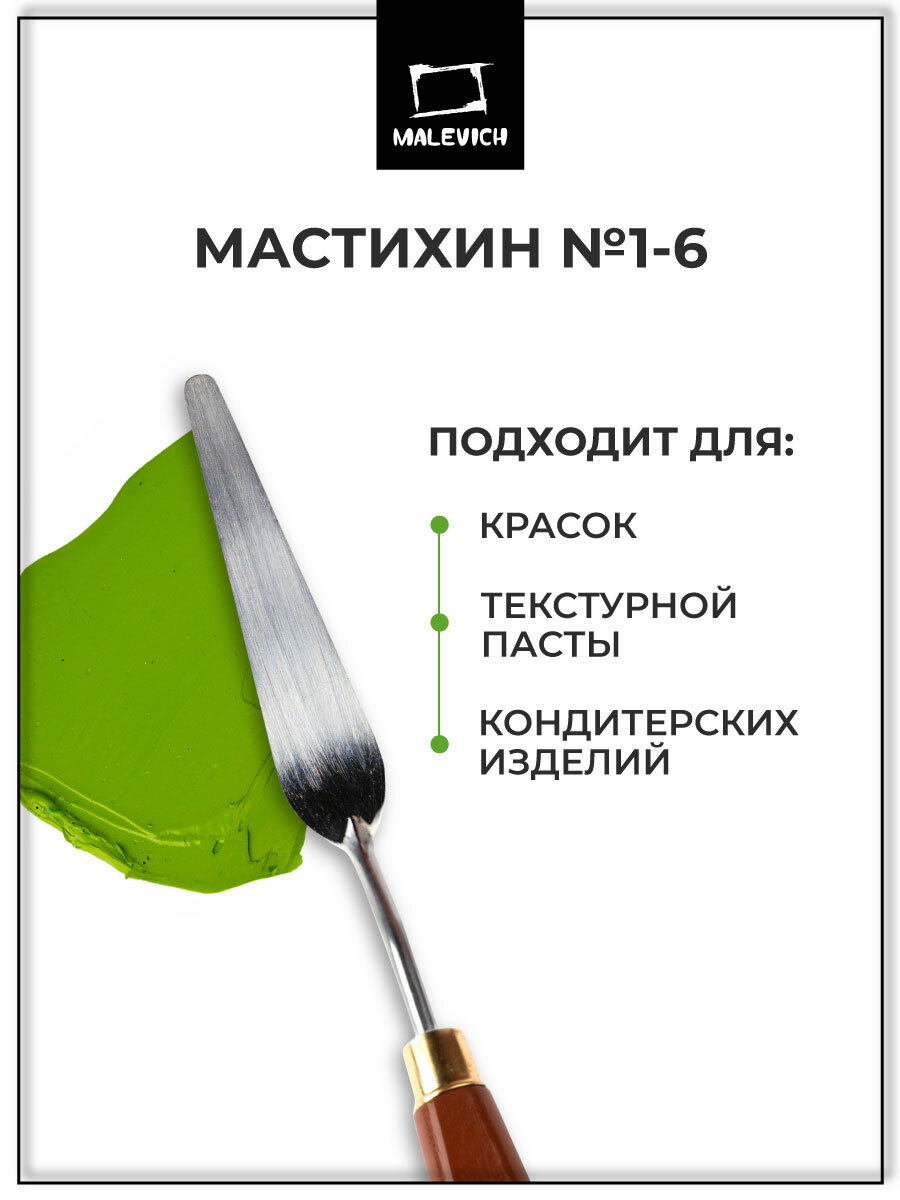 Мастихин универсальный Малевичъ, деревянная ручка, SIMPLE-LINE 1-6
