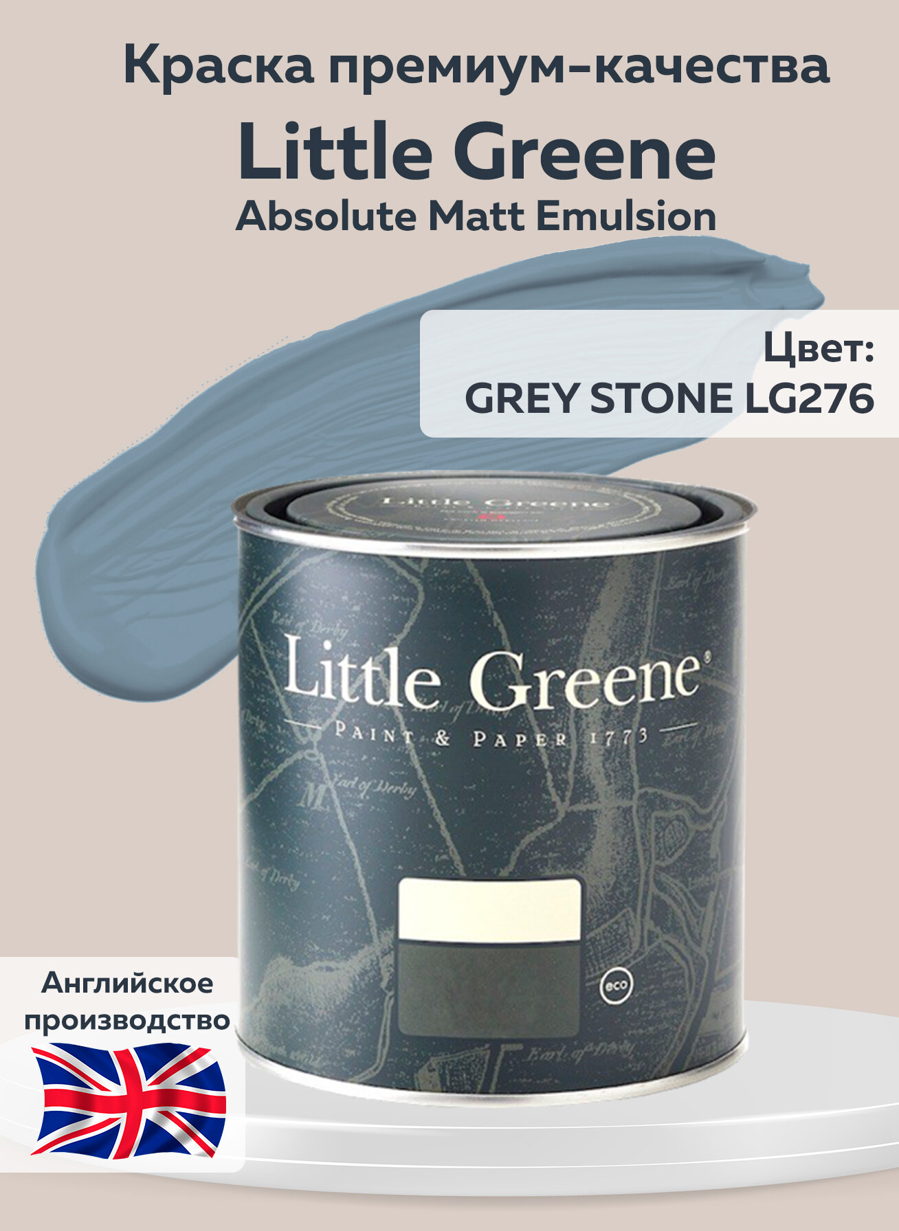 Краска Little Greene Absolute Matt Emulsion, 250 мл, цвет GREY STONE LG276