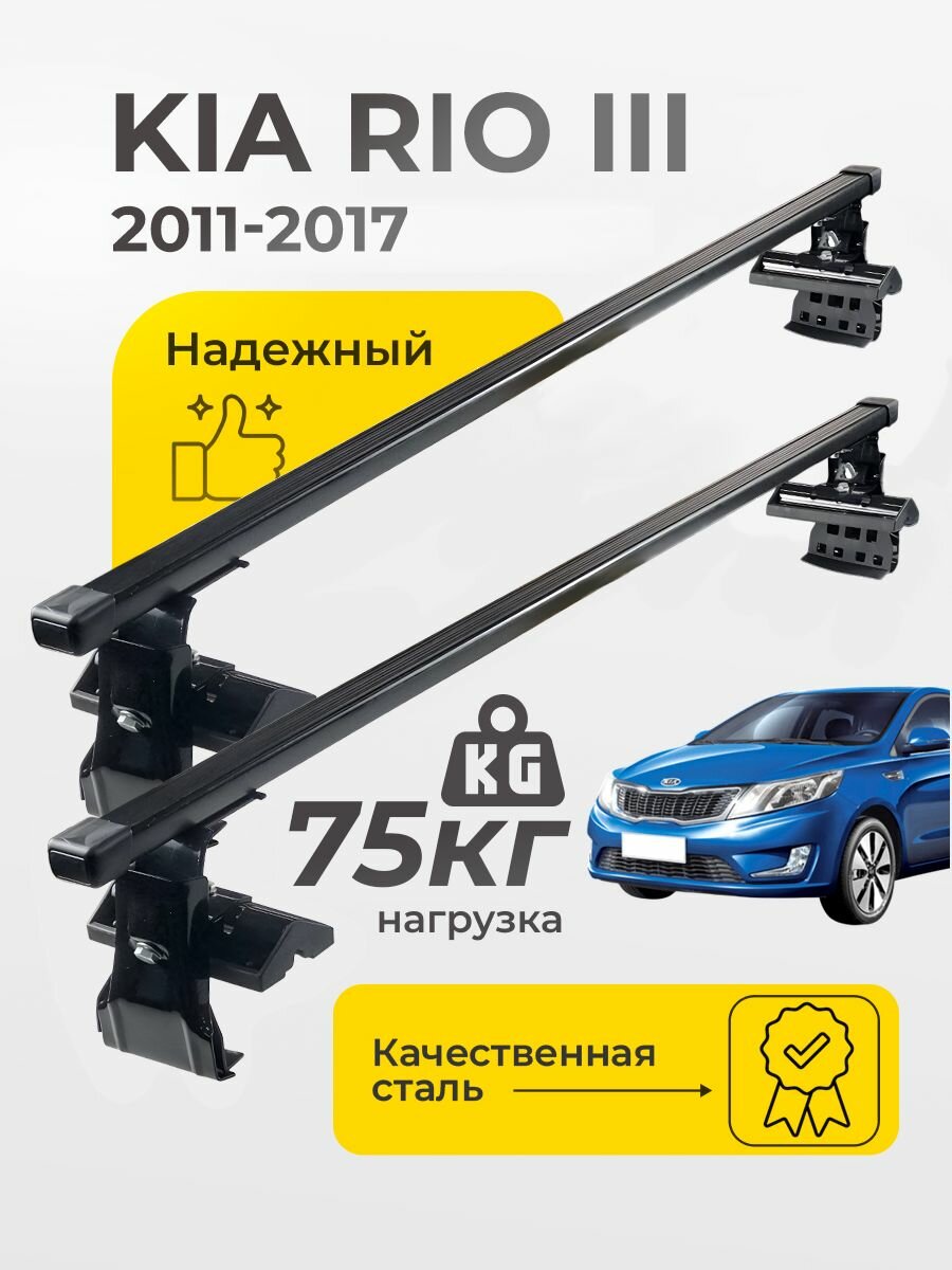 Багажник на крышу Киа Рио 3 2011-2017 хетчбэк / Kia Rio III Комплект креплений и прямоугольных дуг для гладкой крыши