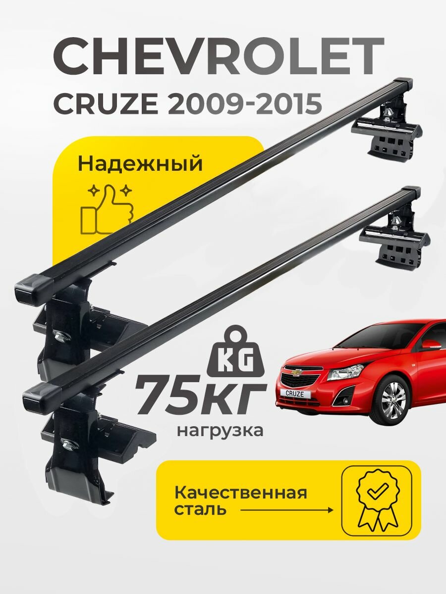 Багажник на крышу Шевроле Круз 2009-2015 седан / Chevrolet Cruze Комплект креплений и прямоугольных дуг